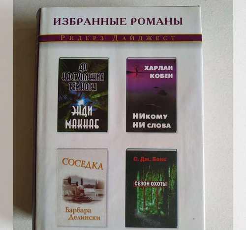 Книги ридерз дайджест