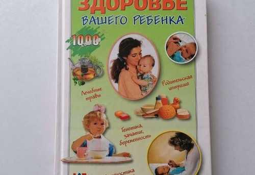 Книга "здоровье вашего ребёнка"