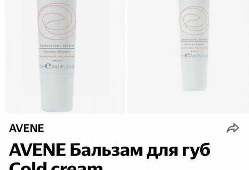 Avene Бальзам для губ с колд-кремом Cold Cream