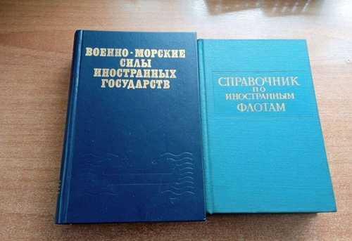 Редкие книги СССР по морскому флоту
