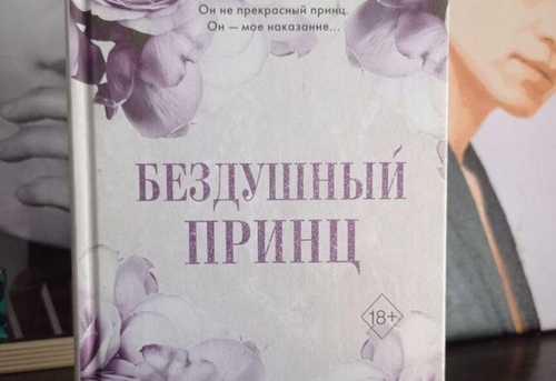 Книга Софи Ларк Бездушный принц