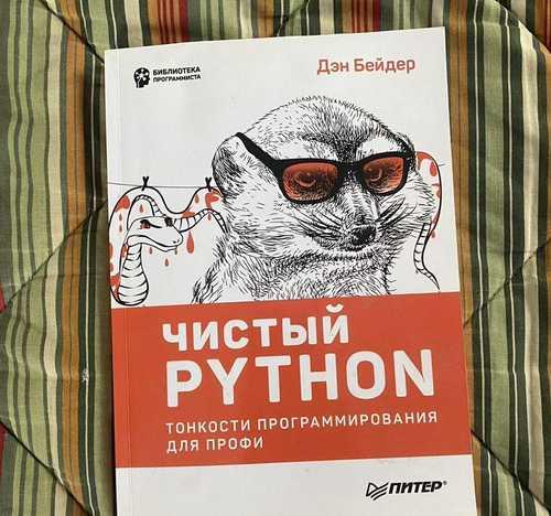 Книга «Чистый Python» Дэн Бейдер