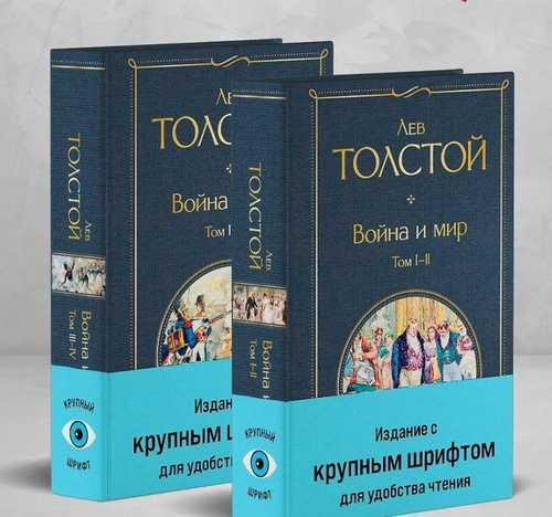 Война и мир 2 книги, 4 тома, новые