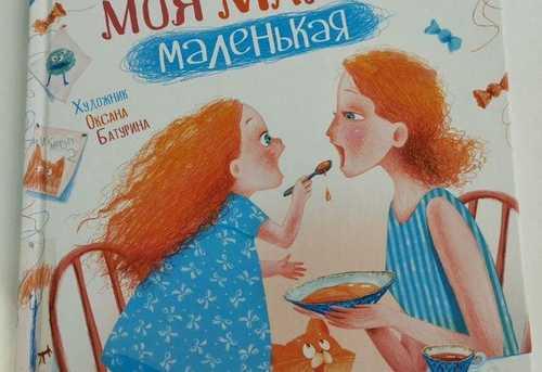 Книга для детей "Моя мама-маленькая"