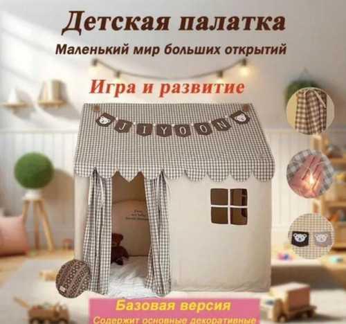Детская игровая палатка новая