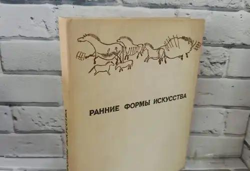 Ранние формы искусства. Сборник статей