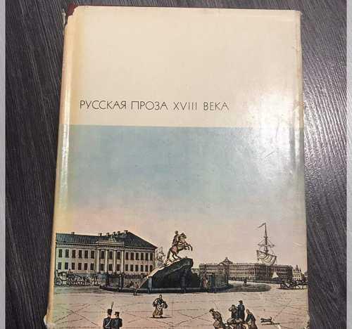 Том 63. Русская проза xviii века