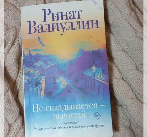 Ринат Валиуллин книга