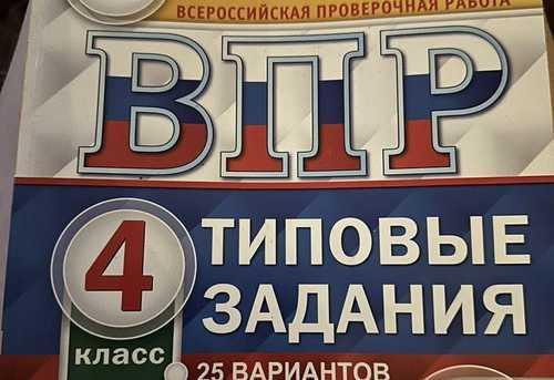 Рабочие тетради 4 класс впр