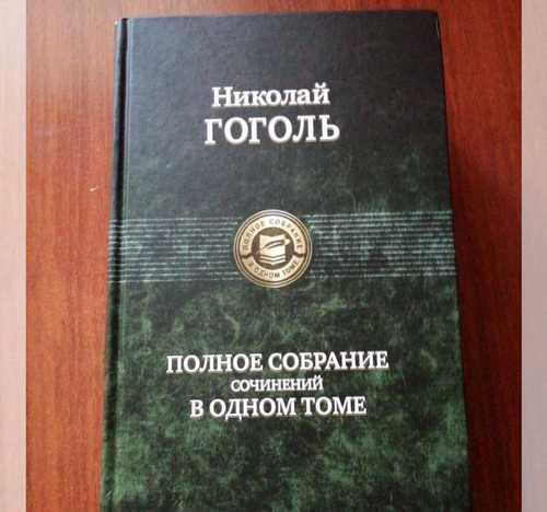 Продам книгу "Полное собрание сочинений в одном то