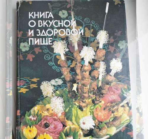 Книга о вкусной и здоровой пище Москва.1991