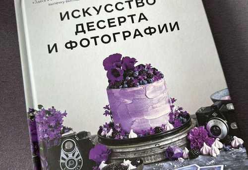 Книга Искусство десерта и фотографии