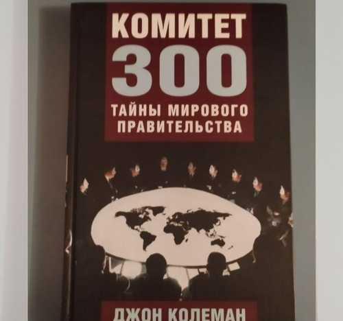 Книга комитет 300, Тайны мирового правительства