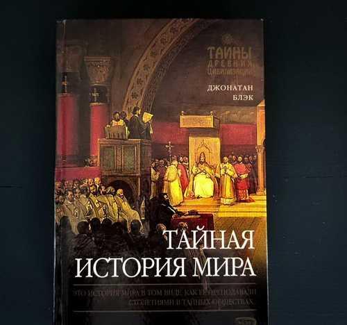 Джонатан Блэк, книга "Тайная история мира"