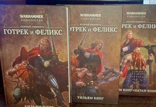 Warhammer Готрек и Феликс