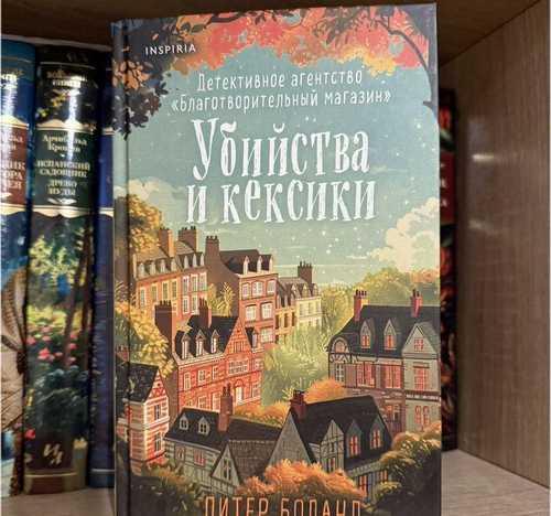 Книга "Убийства и кексики"