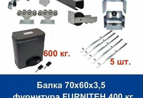 Комплект для откатных ворот furniteh 6+ автоматика