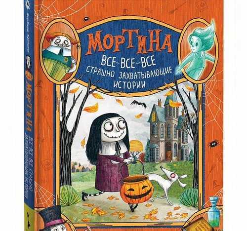 Книга Мортина. Все-все-все страшно захватывающие и