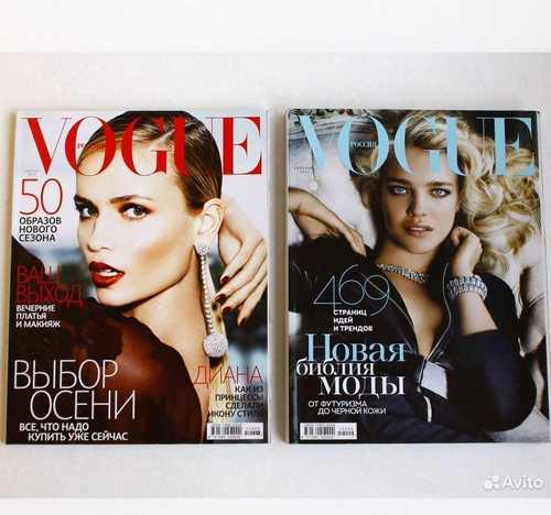 Vogue Россия, №8 и 9 за 2012 год
