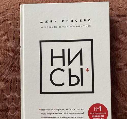 Книга «ни сы» Джен Синсеро