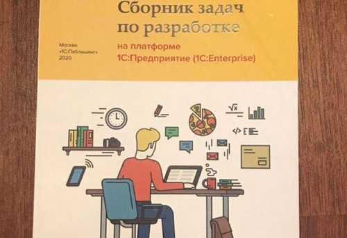 Книга сборник задач по разработке на платформе 1С