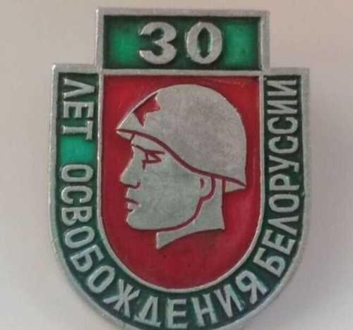 Знак Значок СССР 30 лет Освобождения Белоруссии