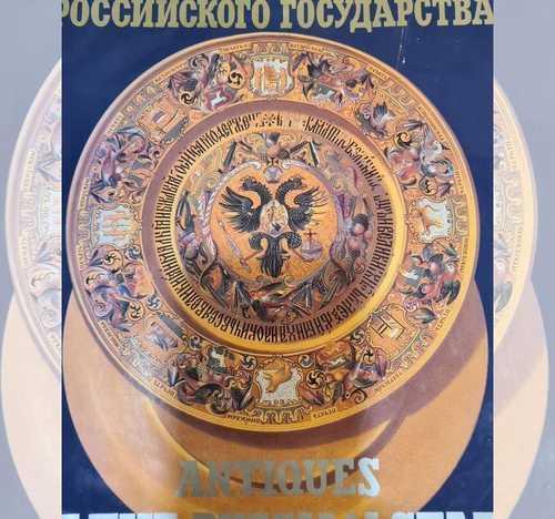 Книга "Древности Российского государства" 1994