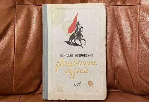 Н. Островский: Рожденные бурей 1955г