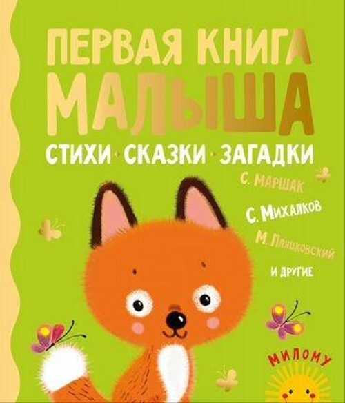 Первая книга малыша. Стихи, сказки, загадки