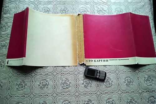 Сто картин советских художников. Альбом 966г