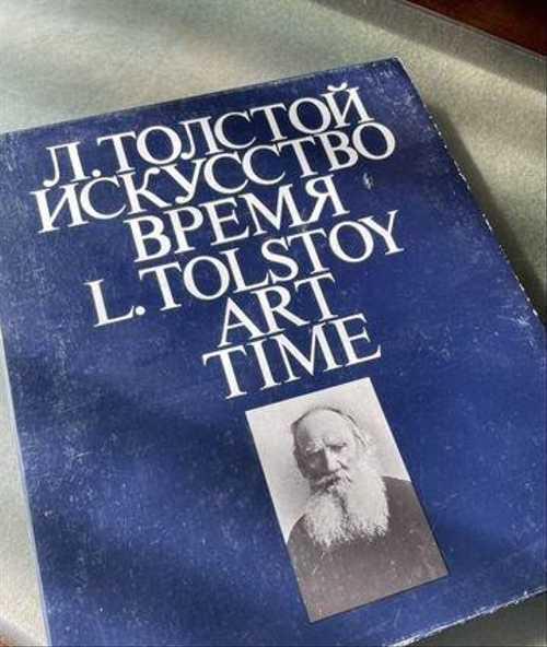 Альбом Лев Толстой. Искусство. Время