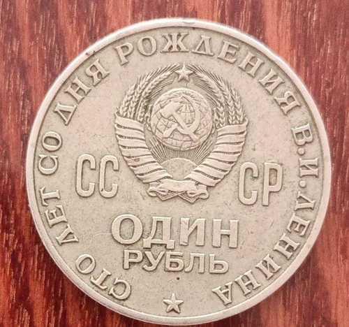 Монета 1 рубль СССР 1870-1970г