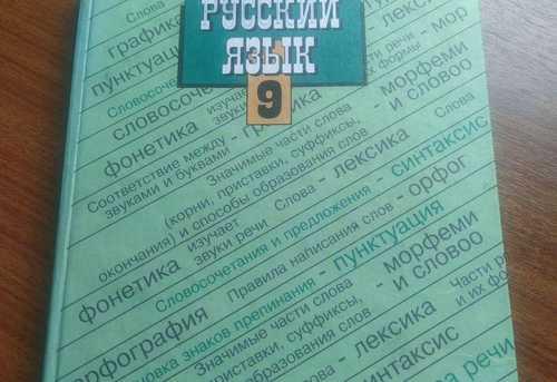 Русский язык 9 класс Л.А. Тростенцова