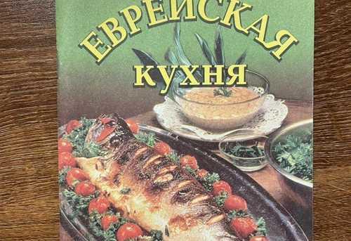 Еврейская кухня