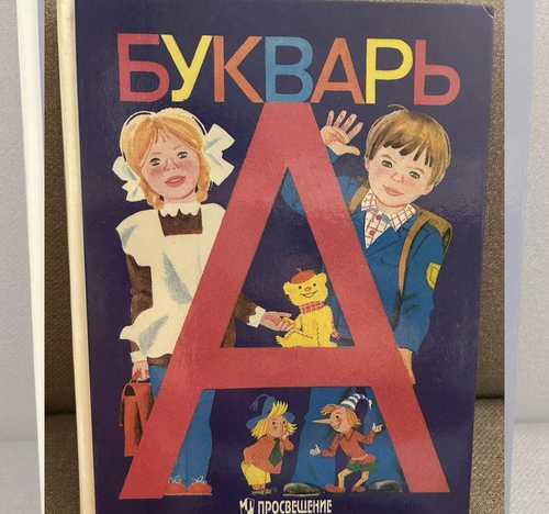 Букварь СССР Горецкого В. Г