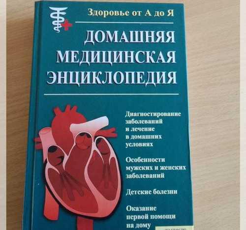 Книга Домашняя медицинская энциклопедия