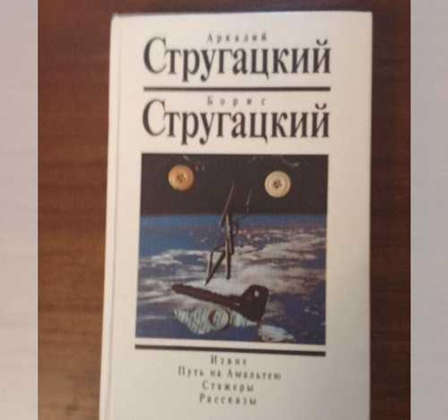 Книги братья стругацкие