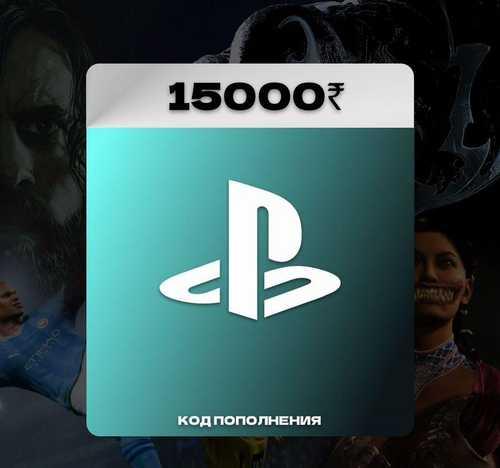 Карта пополнения PSN 15000 рупий