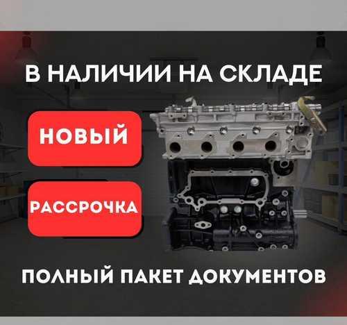 Двигатель 2.5 D4CB евро 4 Hyundai-Kia новый, гтд