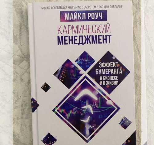 Книга Майкл Роуч Кармический менеджмент