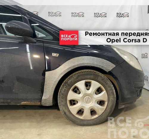 Opel Corsa D 5дв арки