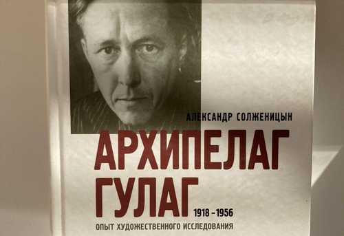 Книга "архипелаг гулаг"