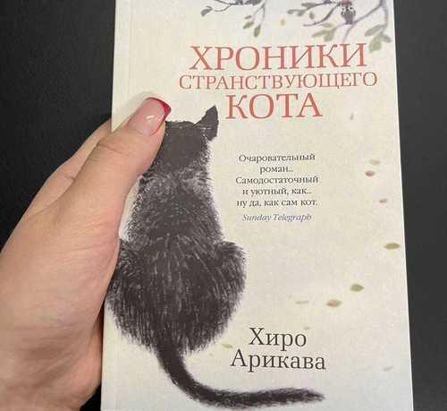 Книга Хроники странствующего кота