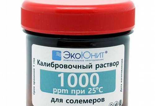 Калибровочный раствор 1000 ppm (2000мкСм) для конд