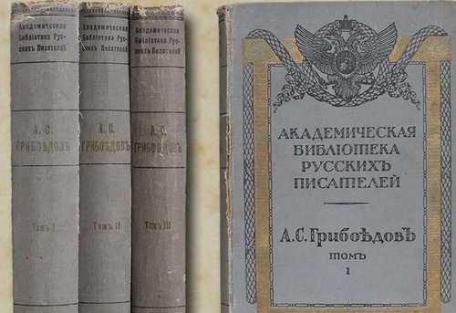 Грибоедов А.С. Собрание сочинений. В 3 тт. 1911 г