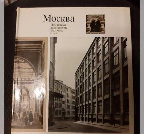 Москва Памятники Архитектуры 1830-1910-х годов