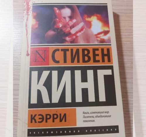 Стивен кинг кэрри