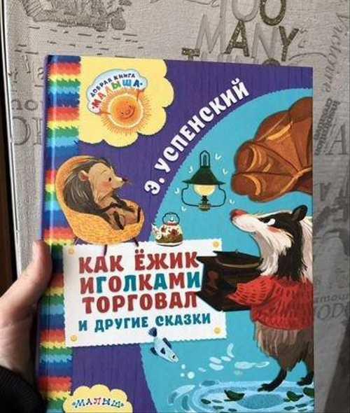 Детская книга Успенский