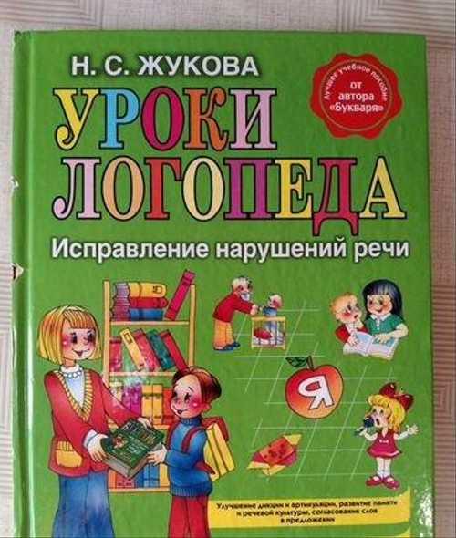 Книга Уроки логопеда