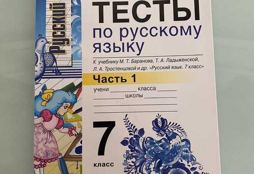 Тест селезнева 7 класс. Тесты по русскому языку 8 класс Селезнева. Тесты по русскому языку 7 класс Селезнева 2 часть купить. Зачётные работы по русскому языку 6 класс селезнёва.